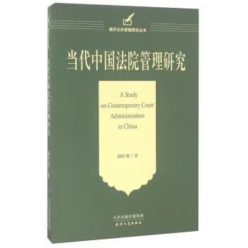 当代中国法院管理研究 郝红鹰 天津人民出版社