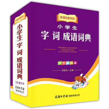  小学生字词成语词典(双色重排本)便携本 商务印书馆 注音笔画成语接龙 人教苏教北师大版小学