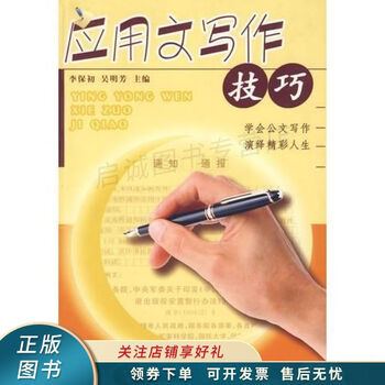 应用文写作技巧 吴明芳
