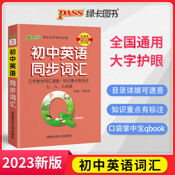 2023新版pass绿卡图书初中掌中宝qbook口袋书小册子 七八九年级学业水平考试基础知识公式定律工具书 初中英语同步词汇