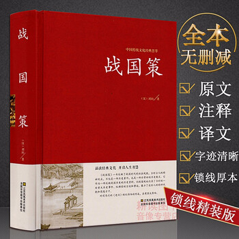 【包邮】中国古籍古典文化经典（锁线精装版） 战国策 原文注释译文译注生字注音白话文白对照