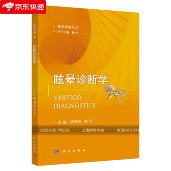 眩晕诊断学  9787030663092