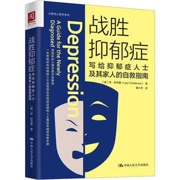 战胜抑郁症 写给抑郁症人士及其家人的自救指南 