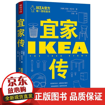  宜家传 ［瑞典］伯迪·托尔卡 9787545562392 天地出版社【】
