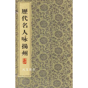 历代名人咏扬州 全二册 汤天波 广陵书社