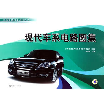 现代车系电路图集 谭本忠 主编【正版书】