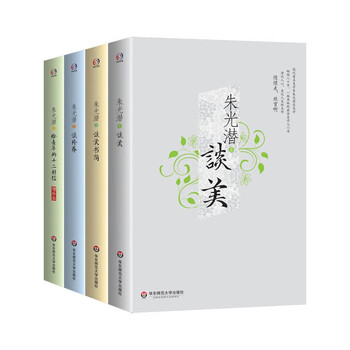 朱光潜谈美+谈美书简+谈修养+给青年的十二封信(增补本) 共4册