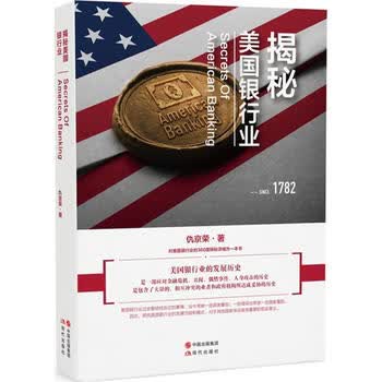 揭秘美国银行业 仇京荣 著