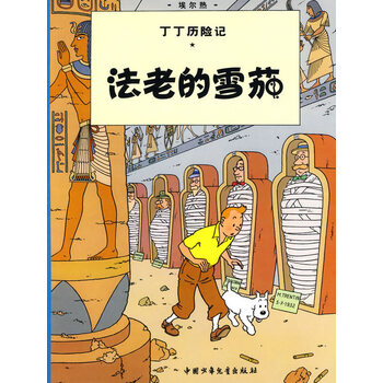 丁丁历险记 法老的雪茄 (比)埃尔热 中国少年儿童出版社【正版图书】