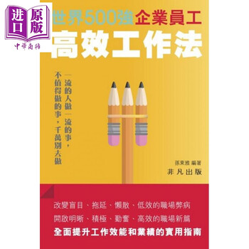 世界500強企业员工高效工作法 香港非凡出版
