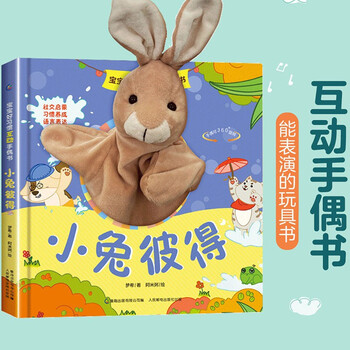 【正版包邮】宝宝好习惯互动手偶书 小兔彼得 0-3岁婴幼儿宝宝早教启蒙认知亲子互动立体机关玩具书