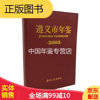 遵义市年鉴2003  贵州人民出版社 版 