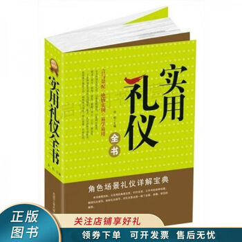 实用礼仪全书 余柏