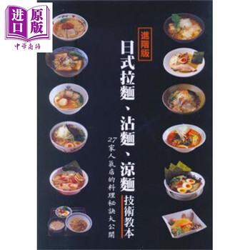 日式拉面 沾面 凉面技术教本 港台原版 永濑正人 瑞升