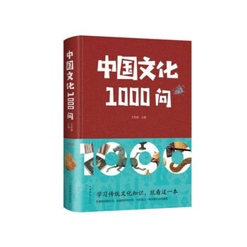 中国文化1000问 精装  中智博文 文若愚 著 中国华侨出版社