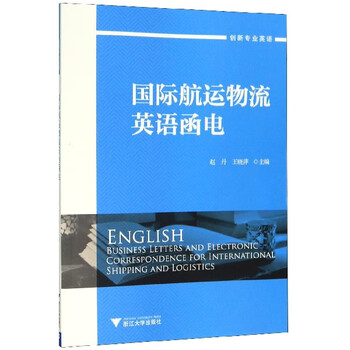 航运物流英语函电(创新专业英语)