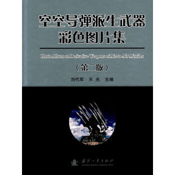 空空导弹派生武器彩色图片集9787118113037 国防工业出版社