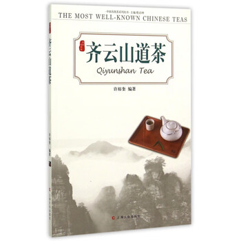 齐云山道茶/中国名优茶系列丛书