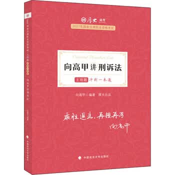 向高甲讲刑诉法 2021