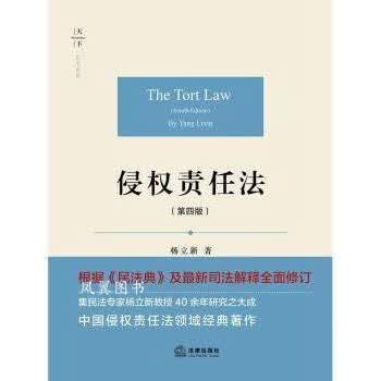 侵权责任法 第4版 杨立新著 法律出版社
