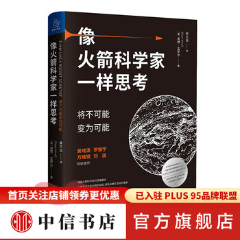 像火箭科学家一样思考 将不可能变为可能 奥赞瓦罗尔 著 管理学火箭精英思维时间 中信书店