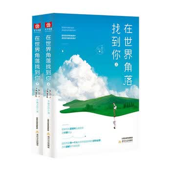 在角落找到你上下册 青春文学 9787537860857