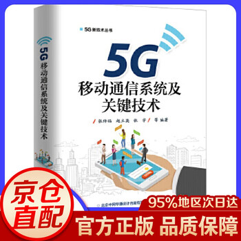5G移动通信及关键技术 张传福等 电子工业出版社