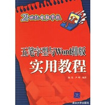 五笔字型与Word排版实用教程 陈笑,尹辉著 清华大学出版社【正版图书】