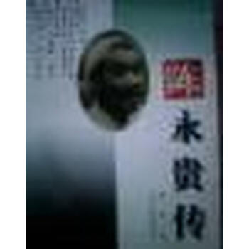 陈永贵传【正版图书 无忧售后】 映泉