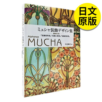订购ミュシャ装饰デザイン集 増补改订版，穆夏装饰设计集 千足伸行 日文原版图书籍进口正版 东京美术 世界