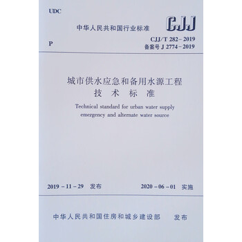 城市供水应急和备用水源工程技术标准(CJJ\T282-2019备案号J2774-2019)/中华
