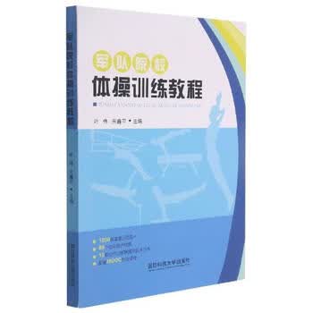 军队院校体操训练教程叶伟运动/健身9787567305830 体操运动训练军队院校教材本科及以上
