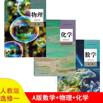 新版人教版高中A版数学物理化学选择性必修第一册课本教科书高二上册数学物理化学选修1一教材