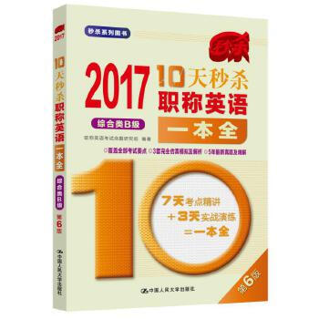 2017-10天秒杀职称英语一本全 综合类B级 职称英语考试命题研究组