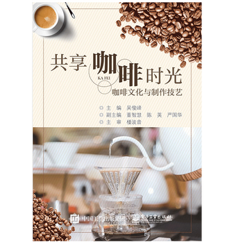 共享咖啡时光 咖啡文化与制作技艺 吴俊峰著