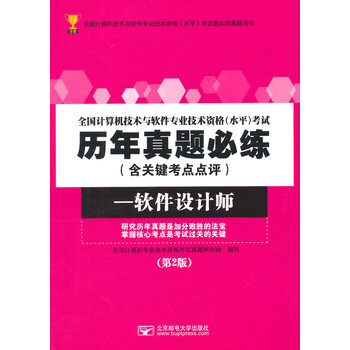 全国计算机技术与软件专业技术资格考试历年真题必练-软件设计师【保证正版】