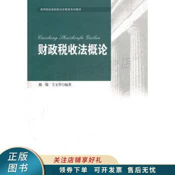 财政税收法概论