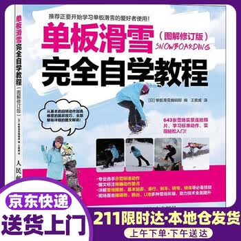单板滑雪完全自学教程 [日]单板滑雪编辑部 人民邮电出版社