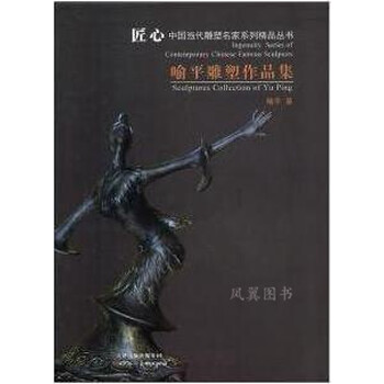 喻平雕塑作品集 喻平著 天津人民美术出版社