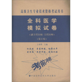全科医学模拟试卷（副主任医师 主任医师 第2版）/高级卫生专业技术资格考试用书
