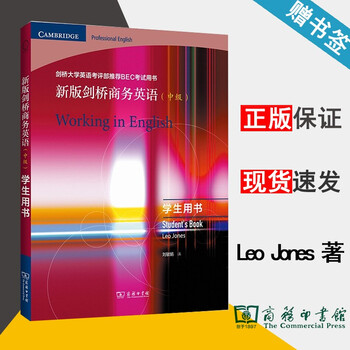 新版剑桥商务英语 中级 学生用书 Leo Jones 商务印书馆