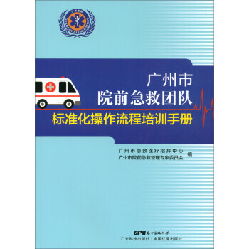 广州市院前急救团队标准化操作流程培训手册【保证正版】