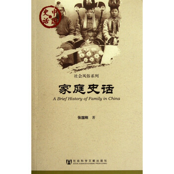 家庭史话/社会风俗系列/中国史话