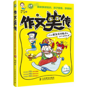 作文笑传 小阿木提高写作能力的64个幽默故事(下) 手把手教你写小学生作文书3-6年级作文辅导书大全