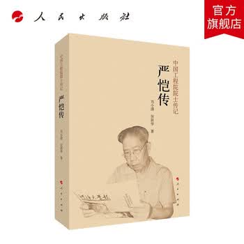 严恺传（中国工程院院士传记系列丛书）