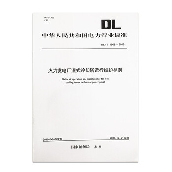 DL/T1968—2019火力发电厂湿式冷却塔运行维护导则