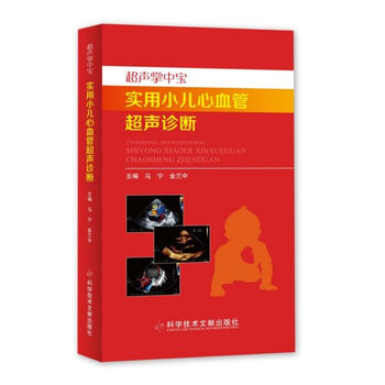 实用小儿心血管超声诊断(超声掌中宝)