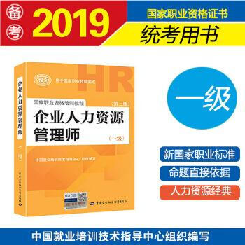 企业人力资源管理师 第三版 一级