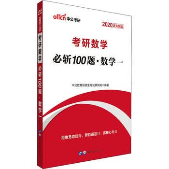 中公考研 考研数学必斩100题·数学一 新大纲版 2020
