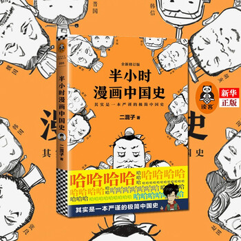 半小时漫画中国史 全新修订版 陈磊 笔名二混子 著 半小时漫画中国史全套系列第1部 读客文化